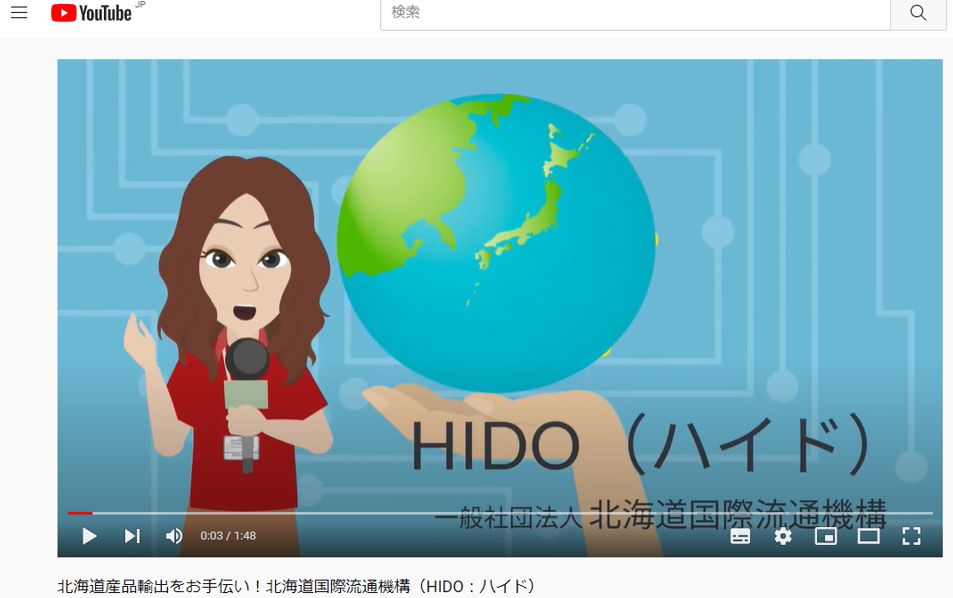 HIDOのPR動画ができました！ ｜ 一般社団法人 北海道国際流通機構 HIDO
